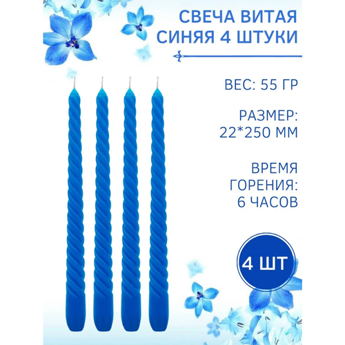 Свеча Витая/Столбик/Хозяйственная/Столовая 22х250 мм, синяя, 6 ч, 4 штуки