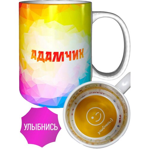 Кружка с именем Адамчик - внутри улыбнись