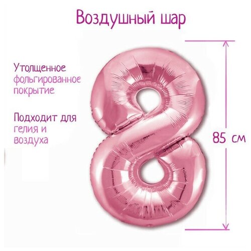 Шар фольгированный 40" «Цифра 8», цвет фламинго Slim