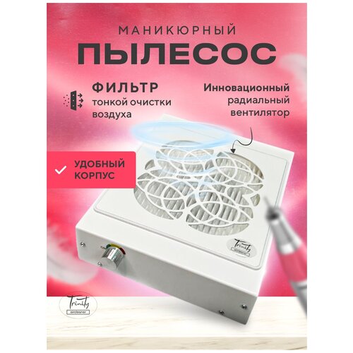 Маникюрный пылесос, вытяжка для маникюра с фильтром Alexa