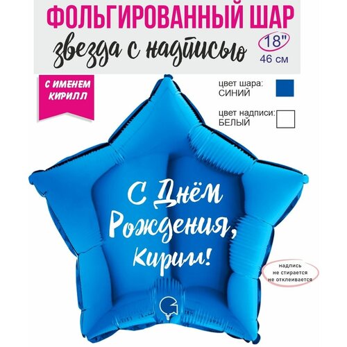 Фольгированный шар "Звезда с именем Кирилл"