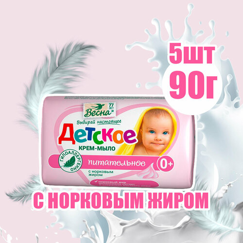 Крем-мыло Весна детское питательное с норковым жиром 90г ( 5 шт )