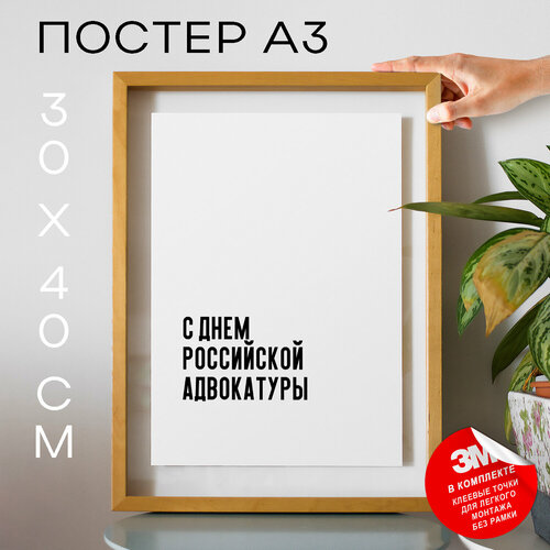 Постер плакат на стену - праздничная С днем российской адвокатуры, 30х40, А3