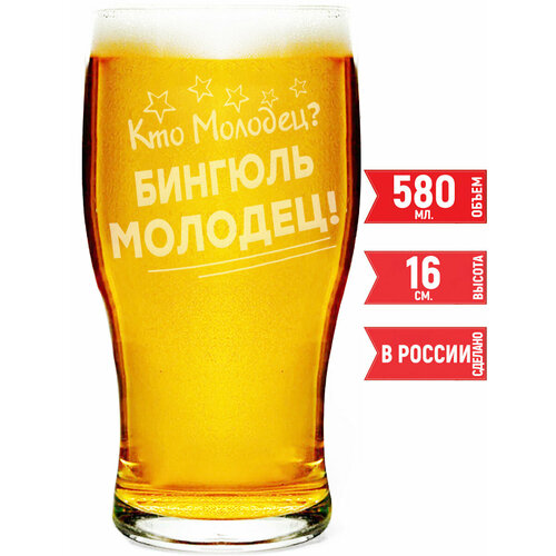 Бокал для пива Кто молодец? Бингюль Молодец! - 580 мл.