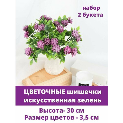 Искусственная зелень Цветочные шишечки , Сиреневые, букет 5 веток, 30 см. Набор 2 штуки