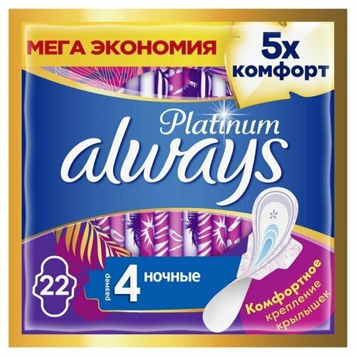 Ультратонкие гигиенические прокладки, Always Ultra Platinum Night Plus Quatro, 22 шт. (комплект из 2 шт)