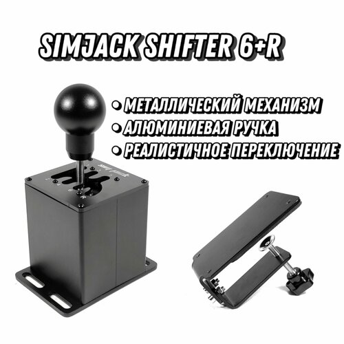 Коробка передач SimJack Shifter 6+R