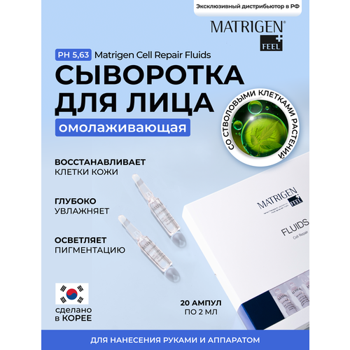 Matrigen Cell Repair Fluids Антивозрастная восстанавливающая омолаживающая сыворотка - флюид для лица / под мезороллер и дермапен / 20 ампул х 2 мл