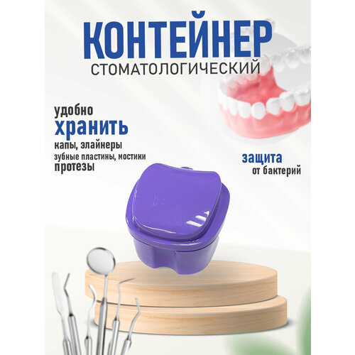 Контейнер для хранения зубных протезов полноразмерных, Контейнер для капы 3х модульный(с решеткой для слива), Стоматологический футляр, фиолетовый