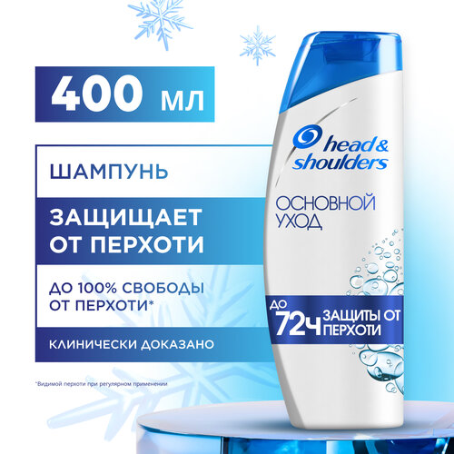 Head & Shoulders Шампунь против перхоти Основной Уход, Хед энд Шолдерс, 400 мл, 
