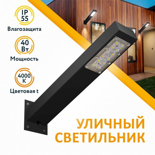 Уличный светильник консольный 40 Вт 4000 К СКУ-1