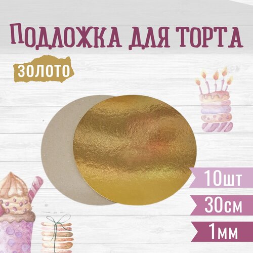Подложка для торта, пирожных, десертов / кондитерские круглые 30 см, золото/крафт, 10штук