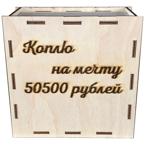 Деревянная Копилка Сувенир "Коплю на мечту 50500 рублей"