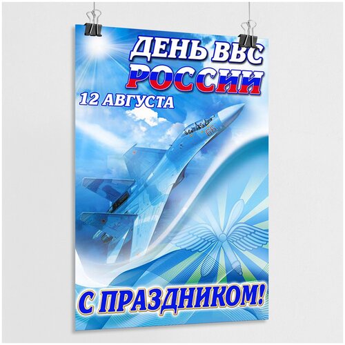 Плакат на День ВВС / Поздравление "С днем летчика" / А-2 (42x60 см.)