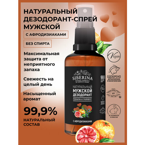 SIBERINA Дезодорант для интимной гигиены "Розмарин и грейпфрут" с афродизиаками, 50 мл, 115 г