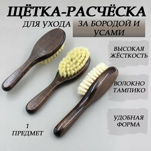 Щетка для бороды, усов и волос, расческа на ручке для укладки волос, для нанесения масла и бальзама