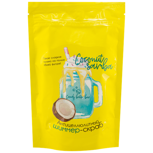 Антицеллюлитный скраб-шиммер для тела Candy bath bar "Coconut samba" 250 гр Лаборатория катрин