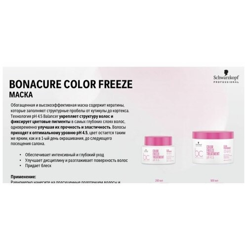Schwarzkopf Professional BONACURE COLOR FREEZE 4,5 pH Маска для окрашенных волос, 200 мл