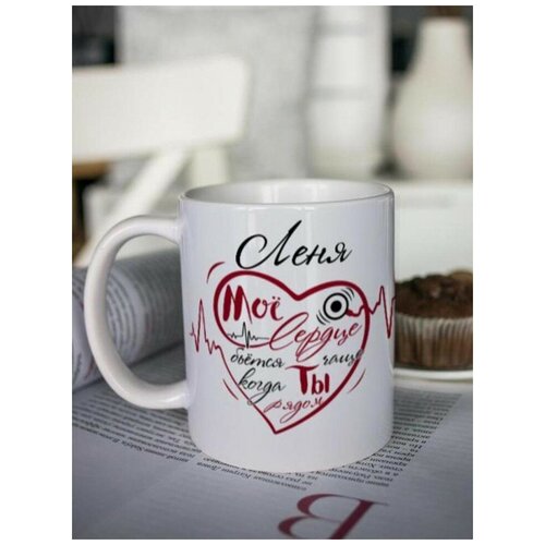 Кружка для чая "Биение сердца" Леня чашка с принтом подарок на 14 февраля другу любимому мужчине