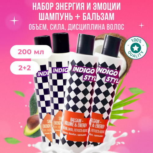 Indigo Style Шампунь 2 шт + бальзам-кондиционер 2шт энергия и эмоции - объем. дисциплина. легкость волос по 200 мл