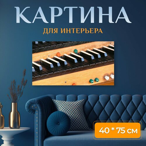 Картина на холсте "Орган, клавиатура, ключи" на подрамнике 75х40 см. для интерьера