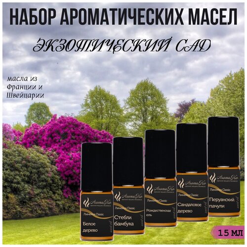 Набор ароматических масел "экзотический САД" по 15 мл для увлажнителей воздуха, аромалампы, ароматерапии, свечей, мыла,5 шт