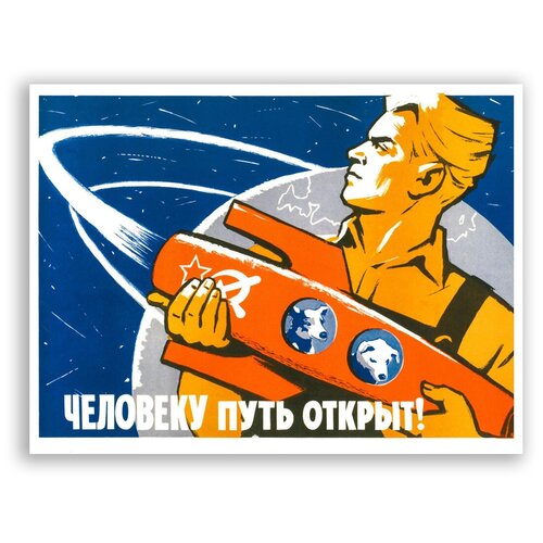 Советский плакат на бумаге / Space: USSR / Человеку Путь Открыт!