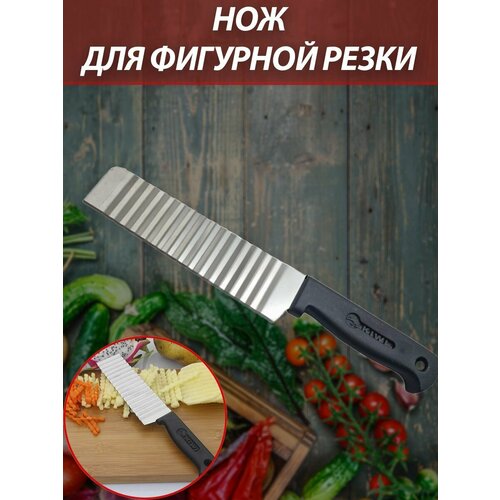 Волнистый нож