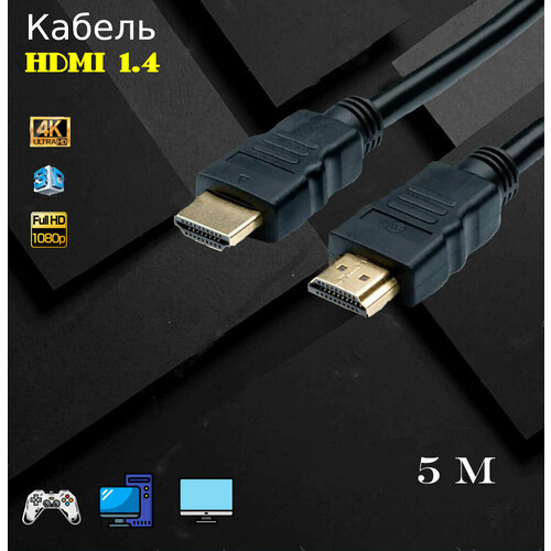 Цифровой кабель HDMI-HDMI v.1.4, черный, 5м