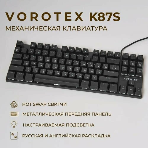 Клавиатура игровая проводная VOROTEX K87S Brown Switch, русская раскладка (Чёрный)