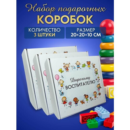 Подарочная упаковка коробка дорогому воспитателю 20 20 10 см крафт белая, 3 шт