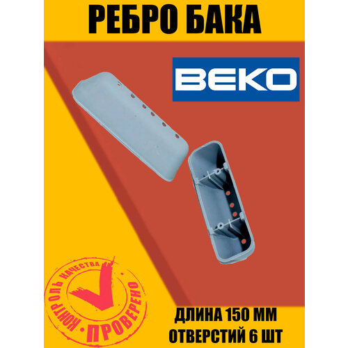 Ребро (активатор) барабана стиральной машины Beko 2816020300