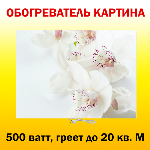 Инфракрасный обогреватель-картина РЭН5 "Орхидея", 0,5 кВт
