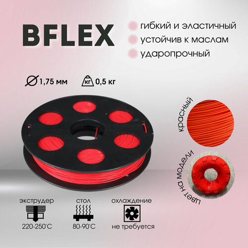 BFlex пруток BestFilament 1.75 мм, 0.5 кг, красный, 1.75 мм