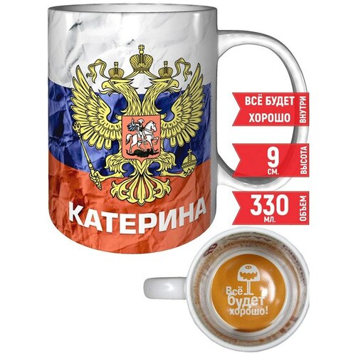 Кружка Катерина - Герб и Флаг России - всё будет хорошо.