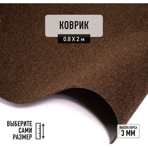 Иглопробивной коврик входной грязезащитный Betap "Dessert 93" на пол. Ковер коричневого цвета, размер 0,8х2м.