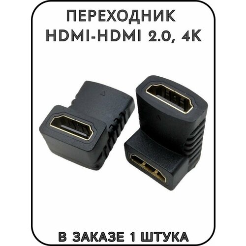 Переходник HDMI-HDMI F-F, угловой 2.0