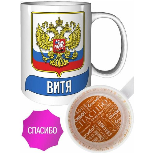 Кружка Витя (Герб и Флаг России) - спасибо.