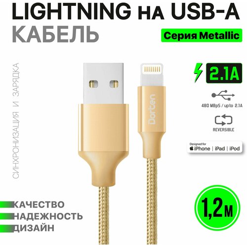 Кабель Dorten Lighting to USB cable: Mettallic Series 1.2 meter (gold)