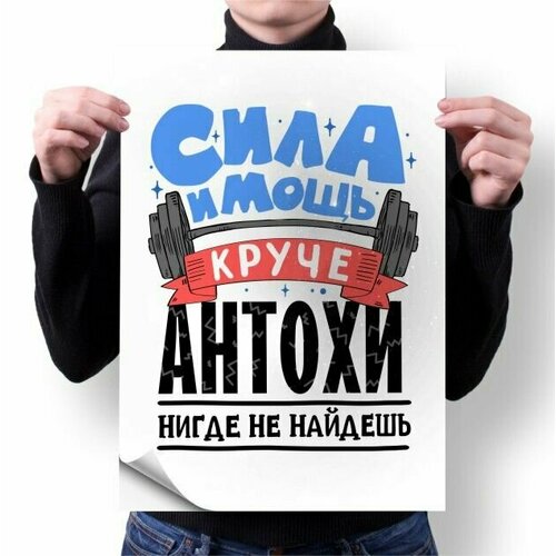 Плакат А2 принт "Антон" - 07
