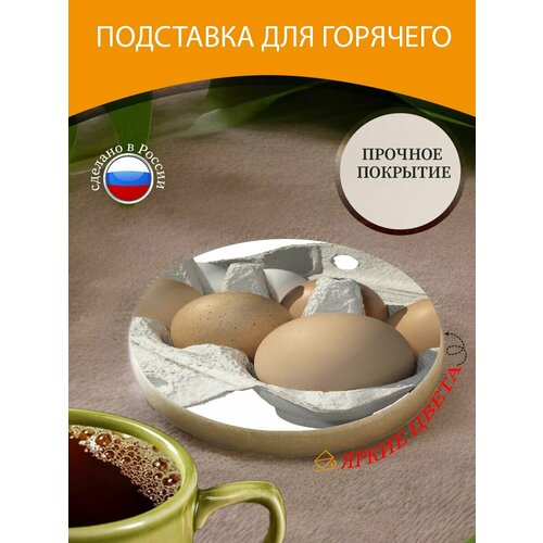 Подставка под горячее "Яйца, куриное яйцо, коробка для яиц" 10 см. из блого мрамора