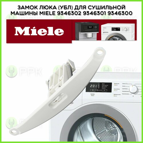 Замок люка (УБЛ) для сушильной машины Miele 9346302 9346301 9346300