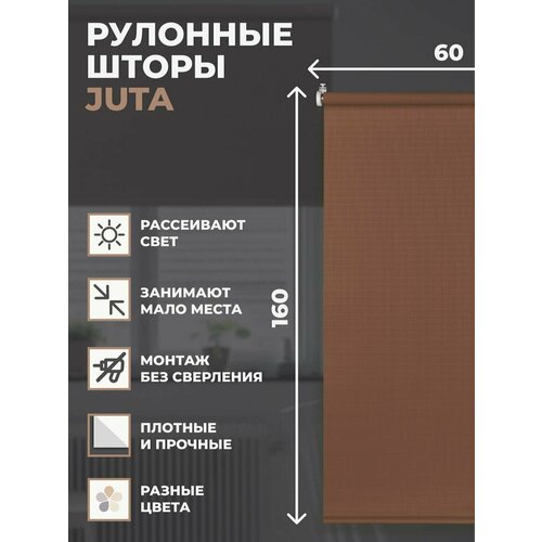 Штора рулонная JUTA 60х160 см на окно какао