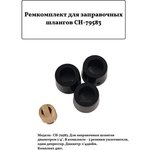 Ремкомплект для заправочных шлангов CH-79583, комплект 4шт.