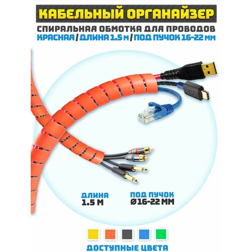 Кабельный органайзер гибкий 1.5 м для обмотки пучков проводов 16-22 мм красный цвет