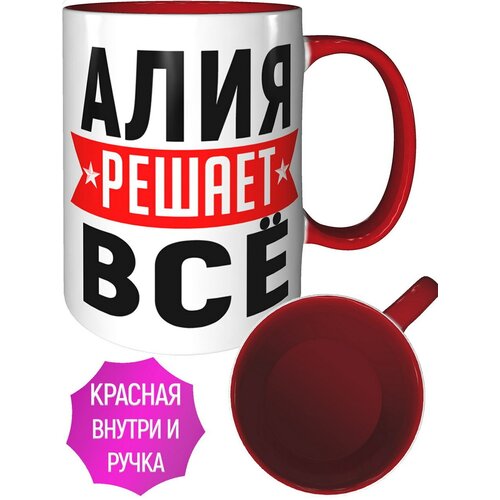 Кружка Алия решает всё - внтутри и ручка красная