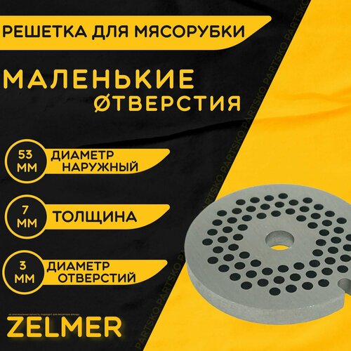 Решетка для мясорубки Зелмер / электромясорубки и кухонного комбайна Zelmer. Диаметр наружный 53 мм / отверстий 3 мм.