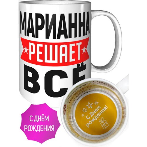 Кружка Марианна решает всё - на день рождения