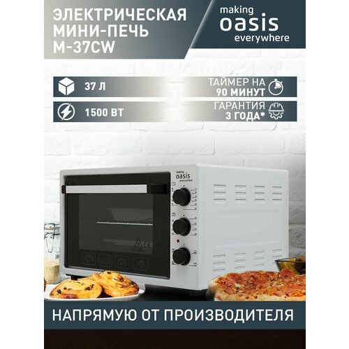 Мини-печь электрическая с конвекцией духовка making Oasis everywhere M-37CW, 37 литров, 1500 Вт
