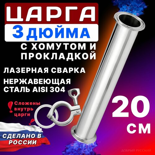 Царга 3 дюйма, 20 см (200 мм)c хомутом к колонне под кламп для самогонного аппарата